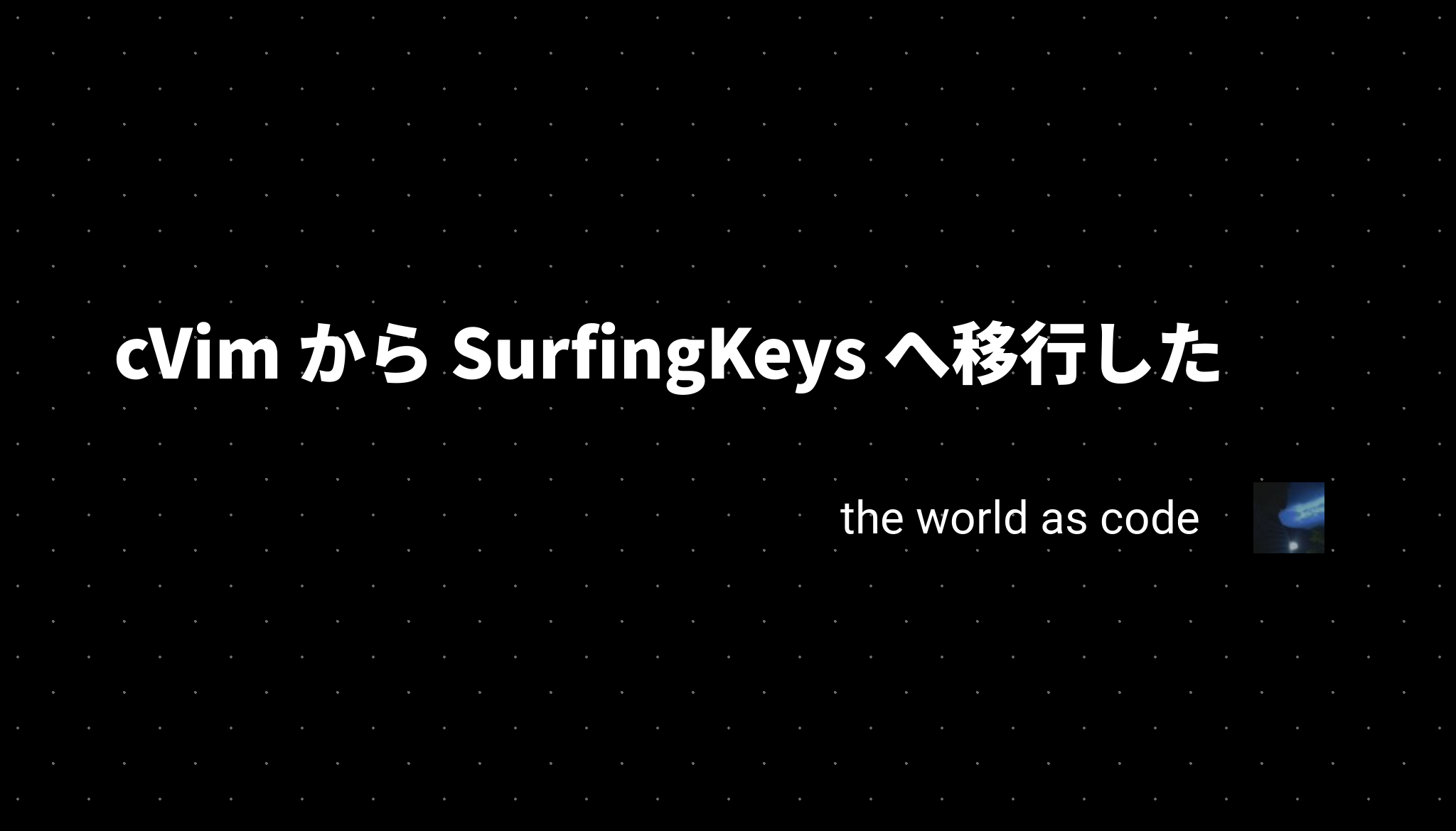 cVim から SurfingKeys へ移行した - chroju.dev